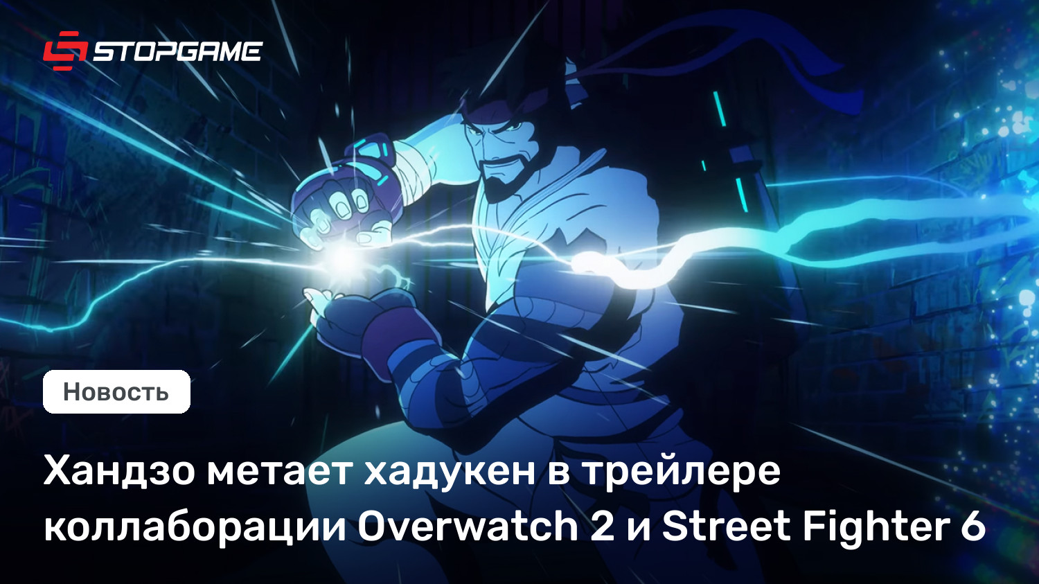 Хандзо метает хадукен в трейлере коллаборации Overwatch 2 и Street Fighter 6 | StopGame