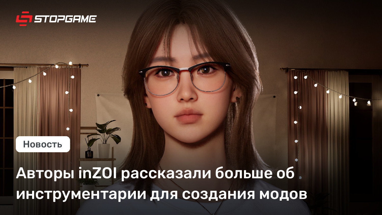 Авторы inZOI рассказали больше об инструментарии для создания модов | StopGame