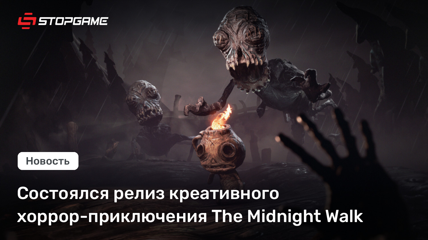 Состоялся релиз креативного хоррор-приключения The Midnight Walk | StopGame