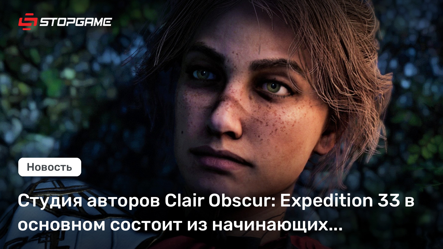 Студия авторов Clair Obscur: Expedition 33 в основном состоит из начинающих специалистов | StopGame