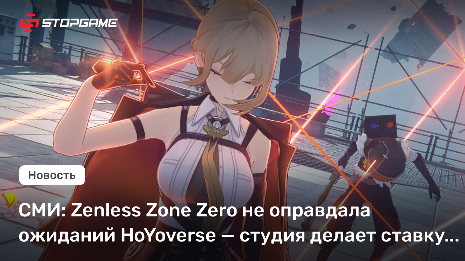 СМИ: Zenless Zone Zero не оправдала ожиданий HoYoverse — студия делает ставку на ИИ | StopGame