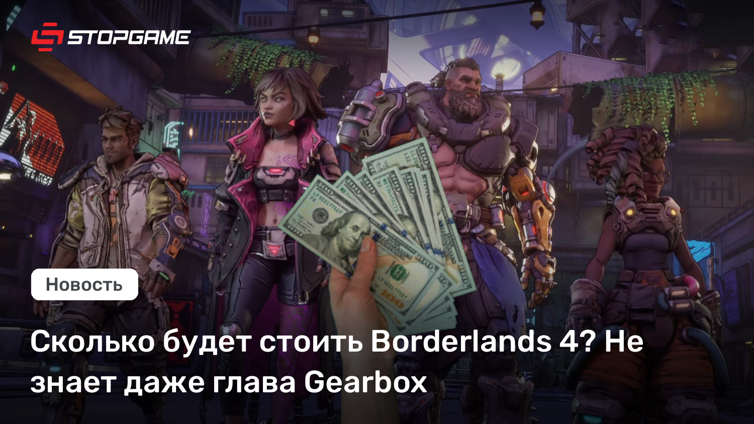 Сколько будет стоить Borderlands 4? Не знает даже глава Gearbox | StopGame