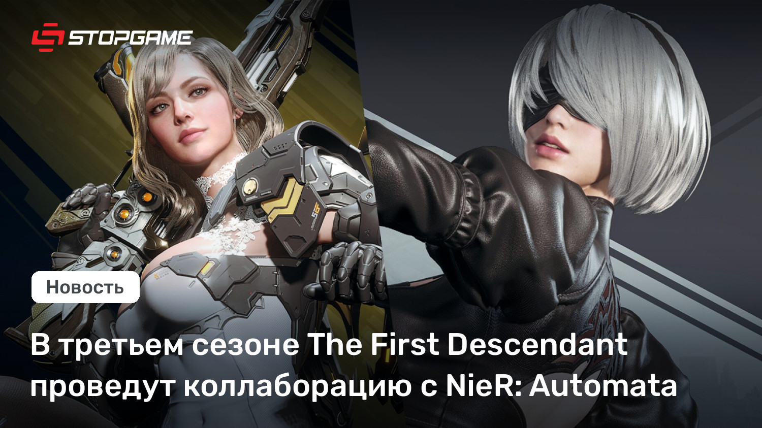 В третьем сезоне The First Descendant проведут коллаборацию с NieR ...