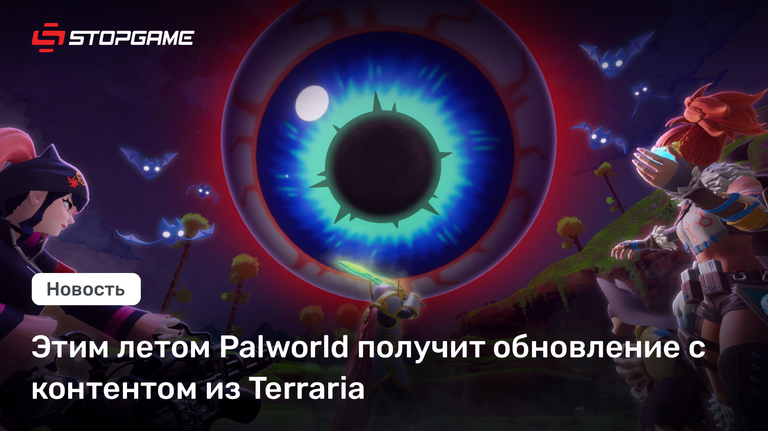 Этим летом Palworld получит обновление с контентом из Terraria | StopGame