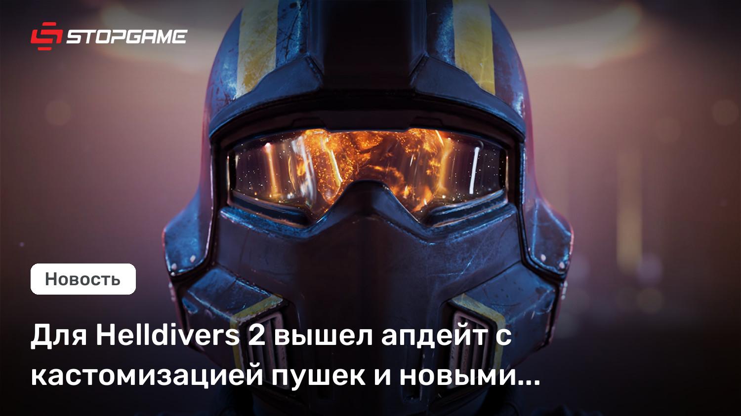 Для Helldivers 2 вышел апдейт с кастомизацией пушек и новыми просветлёнными | StopGame