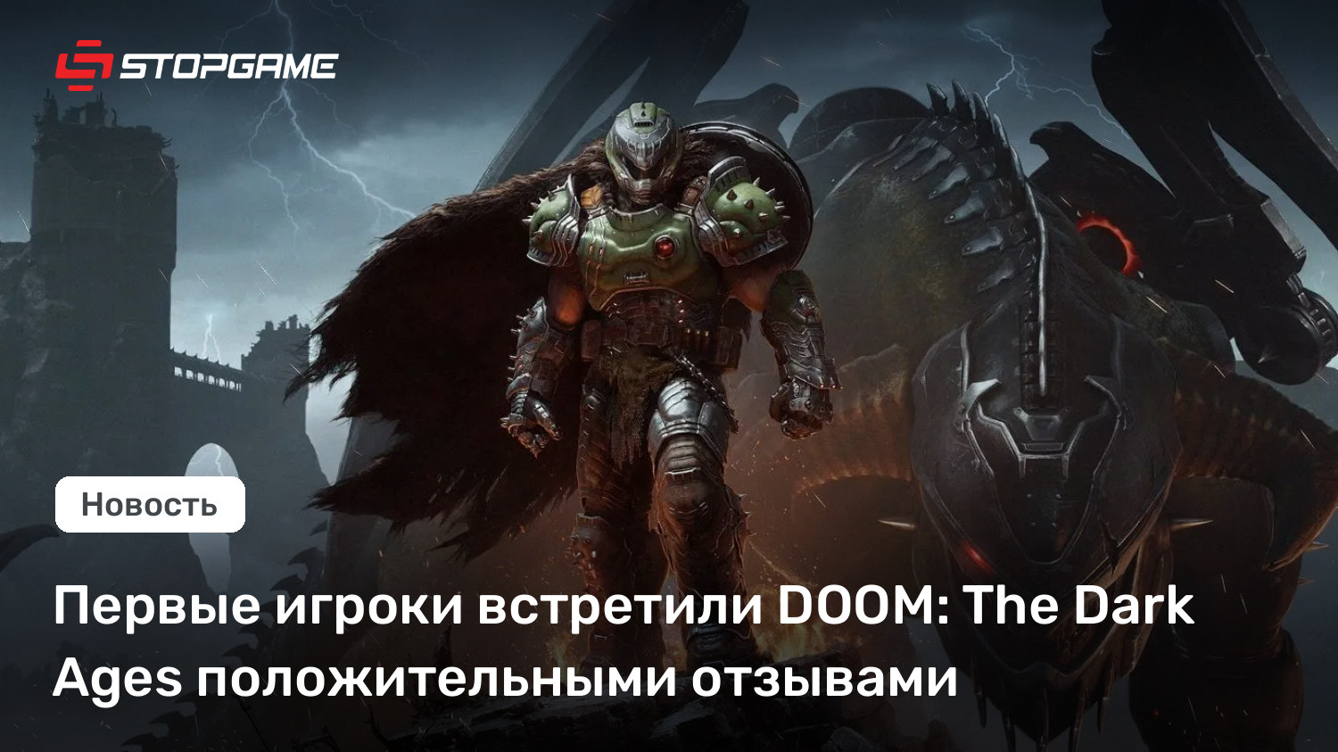 Первые игроки встретили DOOM: The Dark Ages положительными отзывами | StopGame