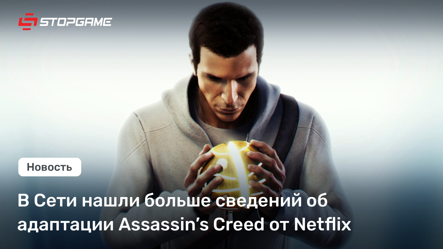 В Сети нашли больше сведений об адаптации Assassin’s Creed от Netflix | StopGame