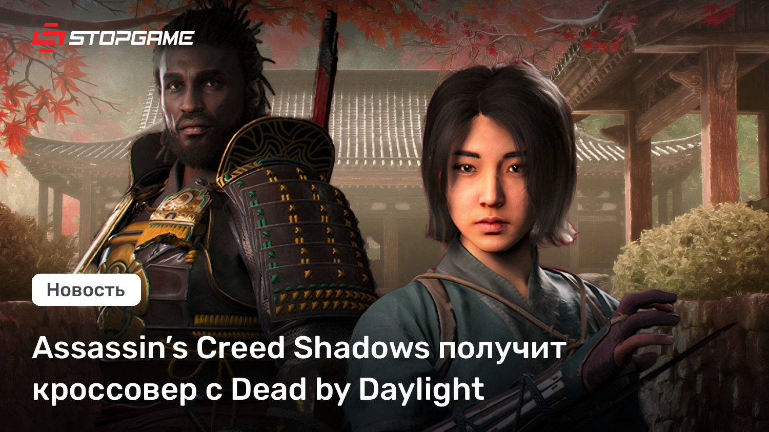 Assassin’s Creed Shadows получит кроссовер с Dead by Daylight | StopGame