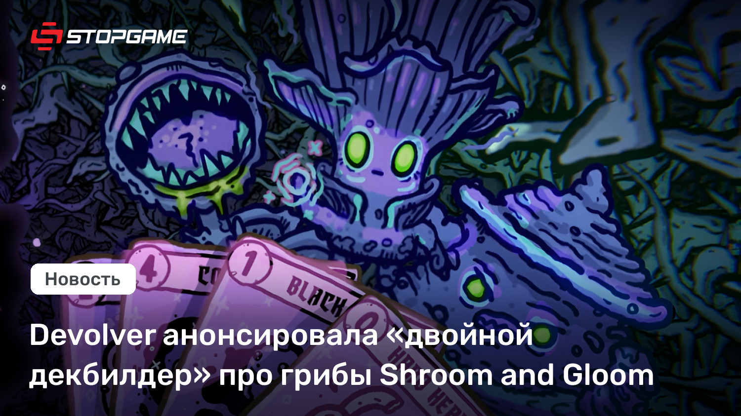 Devolver анонсировала «двойной декбилдер» про грибы Shroom and Gloom | StopGame