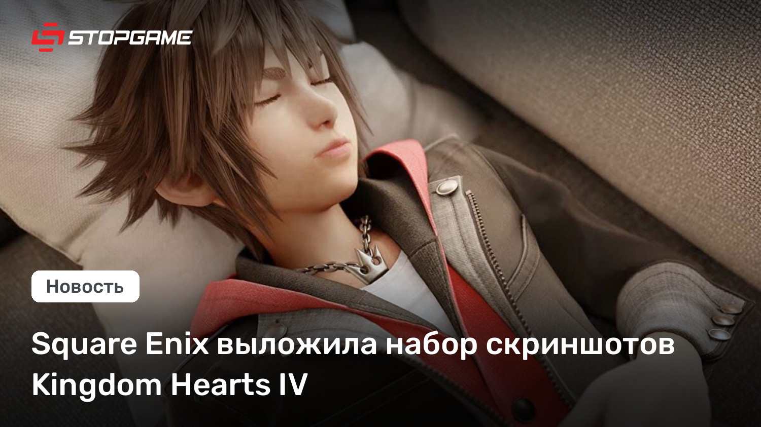 Square Enix выложила набор скриншотов Kingdom Hearts IV | StopGame