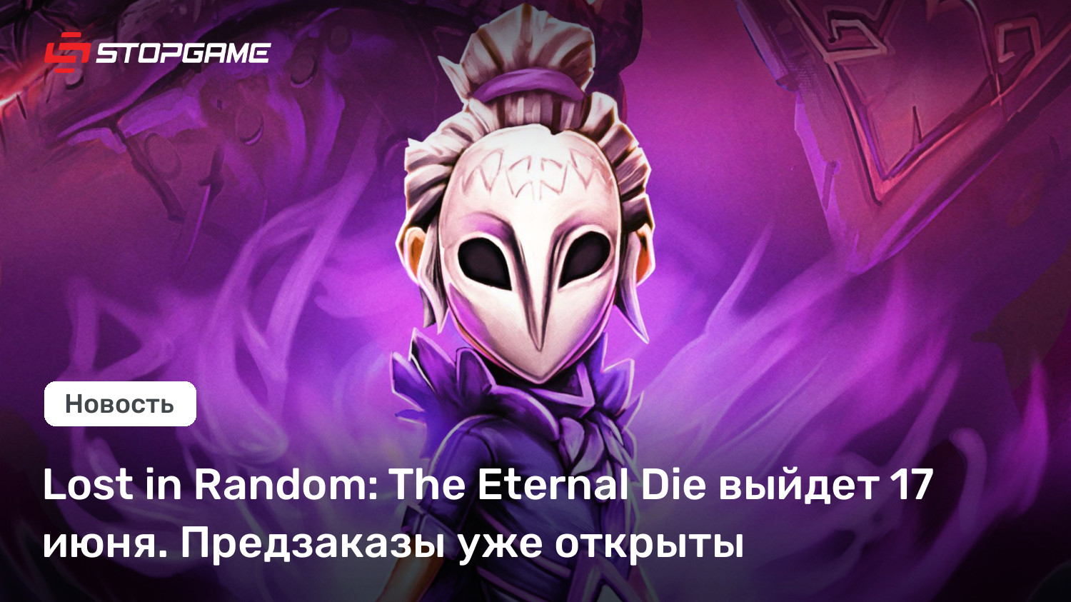 Lost in Random: The Eternal Die выйдет 17 июня. Предзаказы уже открыты ...