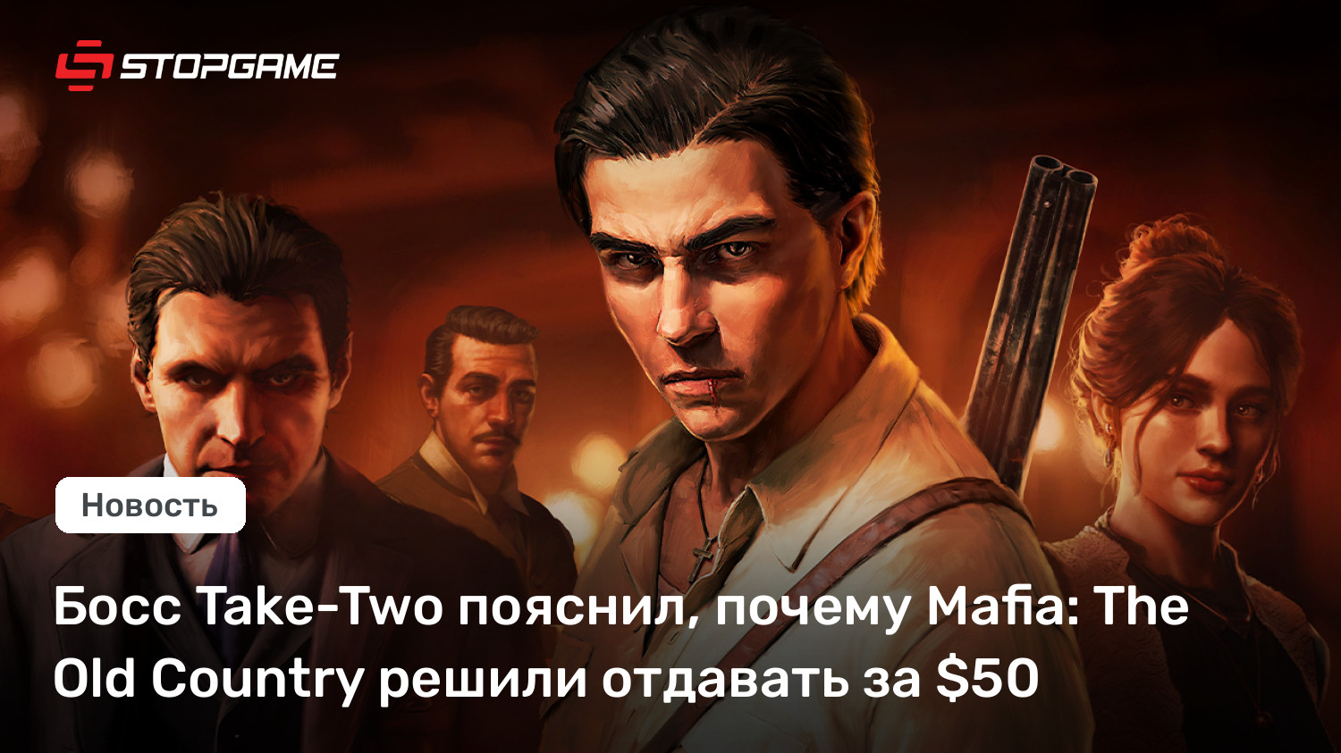 Босс Take-Two пояснил, почему Mafia: The Old Country решили отдавать за $50 | StopGame