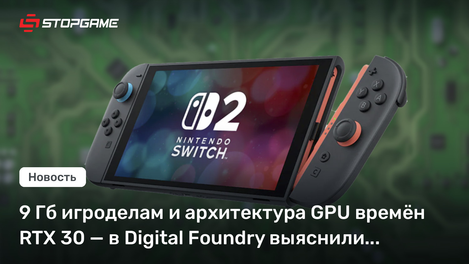 9 Гб игроделам и архитектура GPU времён RTX 30 — в Digital Foundry выяснили «внутрянку» Switch 2 ...