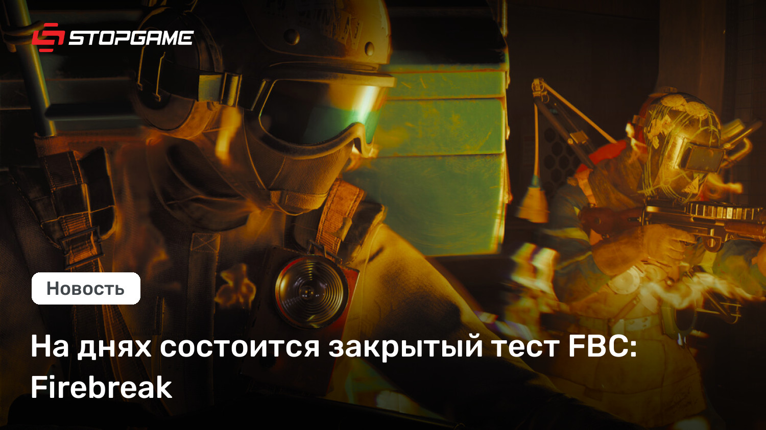 На днях состоится закрытый тест FBC: Firebreak | StopGame