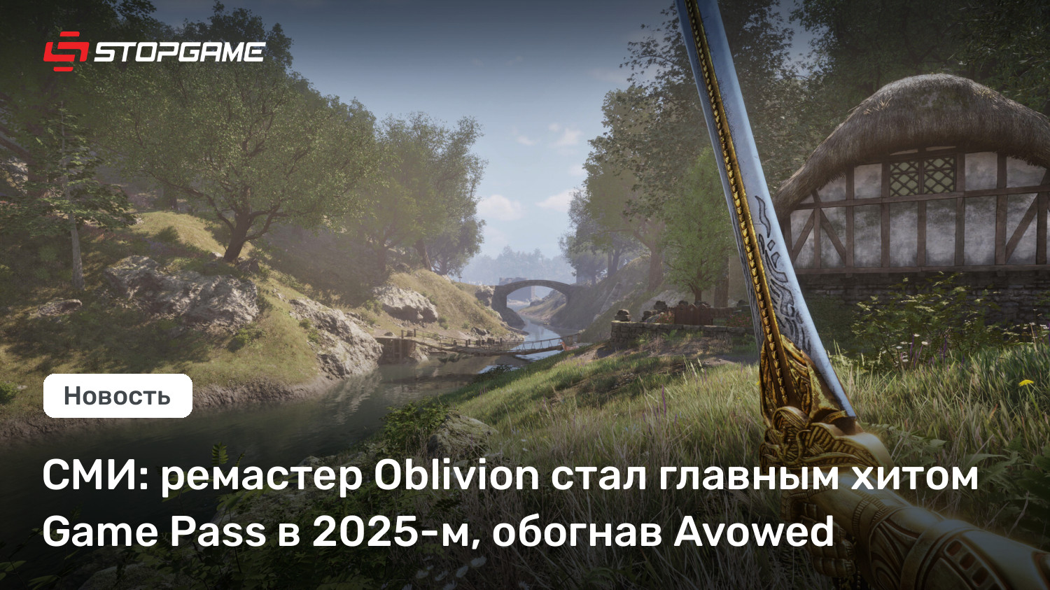 СМИ: ремастер Oblivion стал главным хитом Game Pass в 2025-м, обогнав Avowed | StopGame
