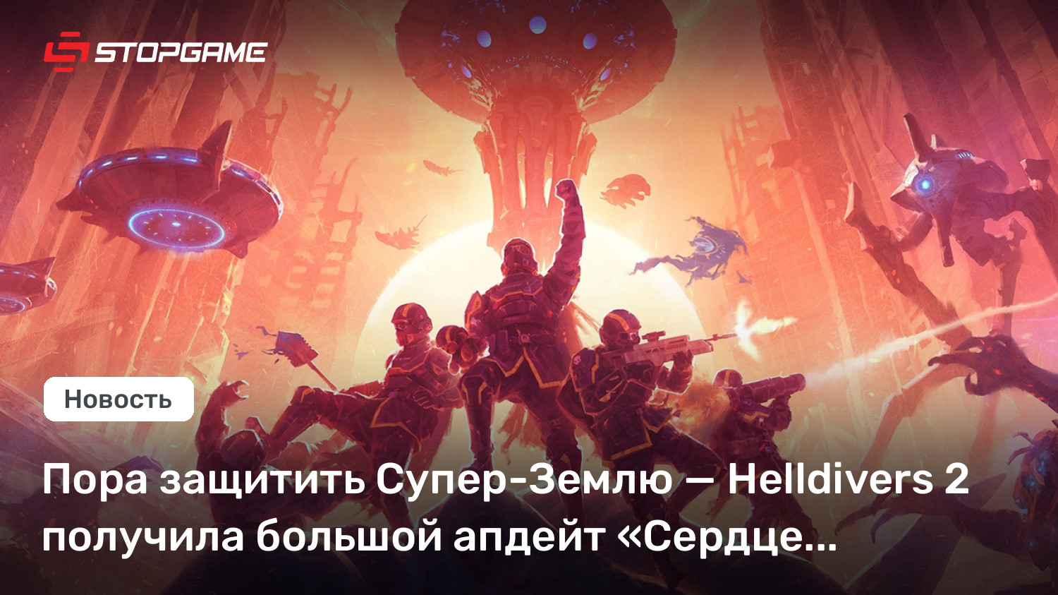 Пора защитить Супер-Землю — Helldivers 2 получила большой апдейт «Сердце демократии» | StopGame