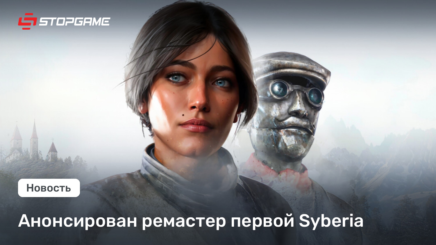 Анонсирован ремастер первой Syberia | StopGame