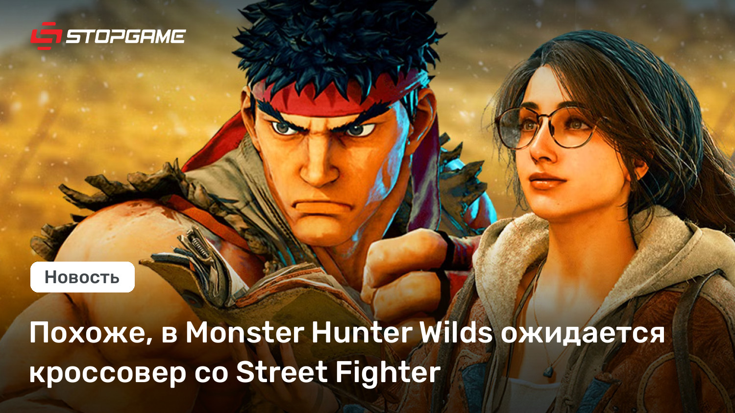 Похоже, в Monster Hunter Wilds ожидается кроссовер со Street Fighter | StopGame