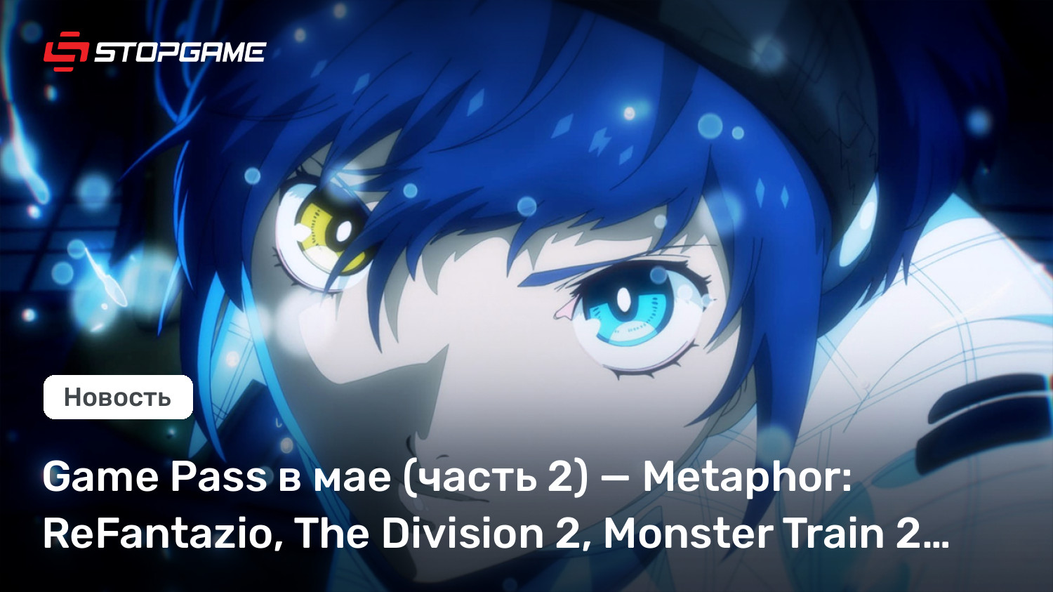 Game Pass в мае (часть 2) — Metaphor: ReFantazio, The Division 2, Monster Train 2… | StopGame