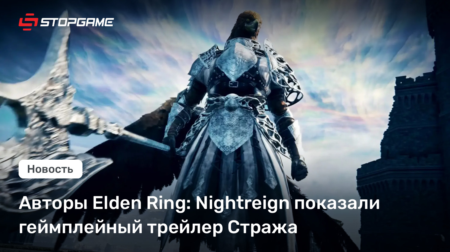 Авторы Elden Ring: Nightreign показали геймплейный трейлер Стража | StopGame