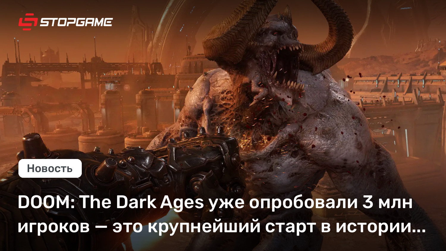 DOOM: The Dark Ages уже опробовали 3 млн игроков — это крупнейший старт в истории серии | StopGame