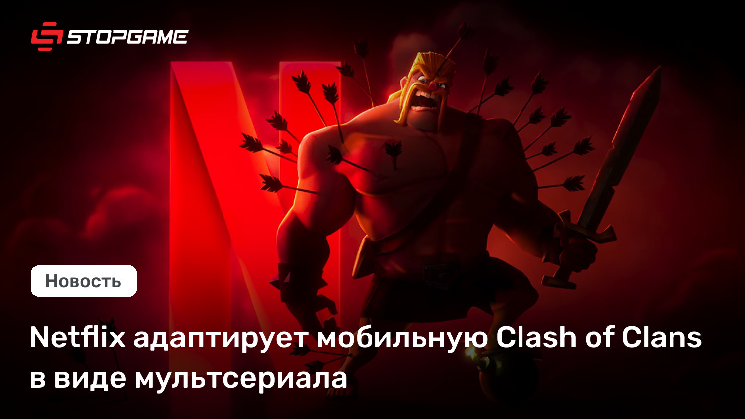 Netflix адаптирует мобильную Clash of Clans в виде мультсериала | StopGame