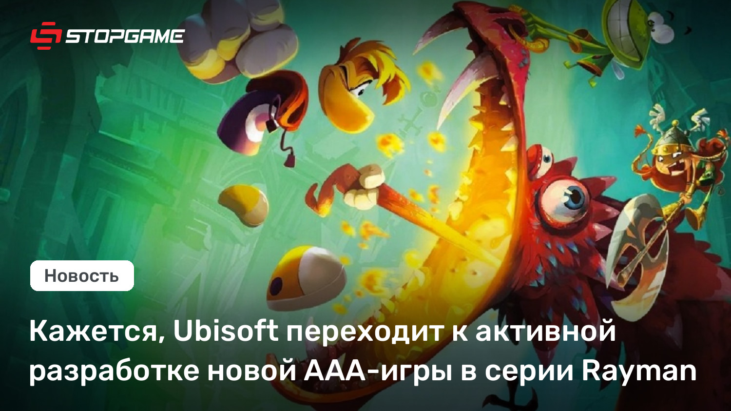 Кажется, Ubisoft переходит к активной разработке новой ААА-игры в серии Rayman | StopGame