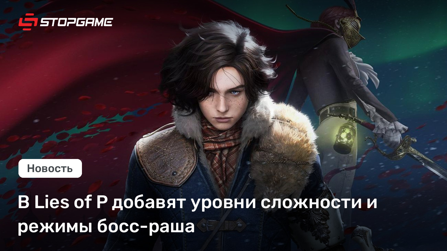 В Lies of P добавят уровни сложности и режимы босс-раша | StopGame