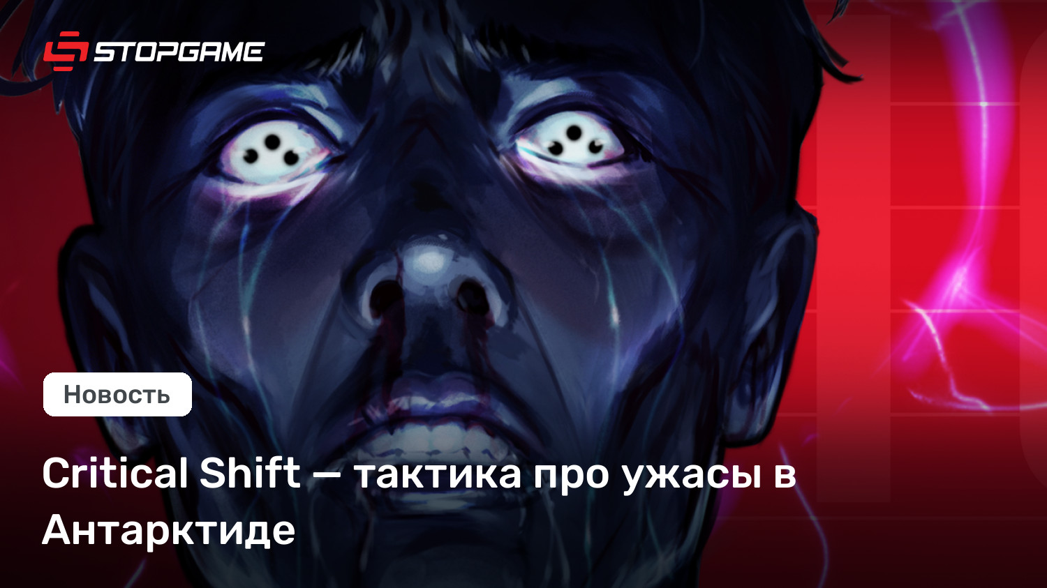 Critical Shift — тактика про ужасы в Антарктиде | StopGame