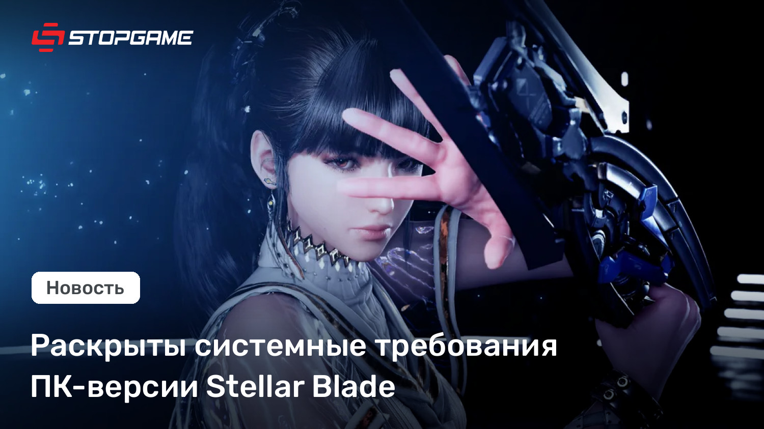 Раскрыты системные требования ПК-версии Stellar Blade | StopGame