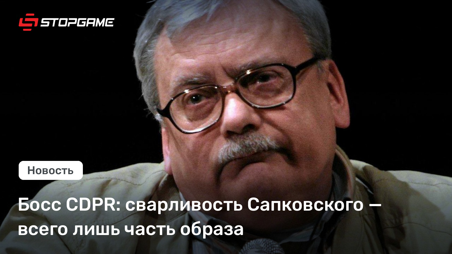 Босс CDPR: сварливость Сапковского — всего лишь часть образа | StopGame
