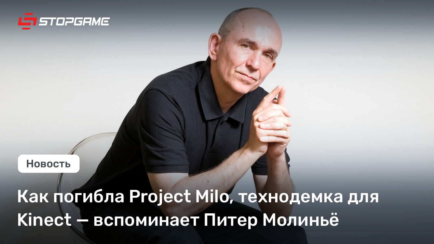 Как погибла Project Milo, технодемка для Kinect — вспоминает Питер ...