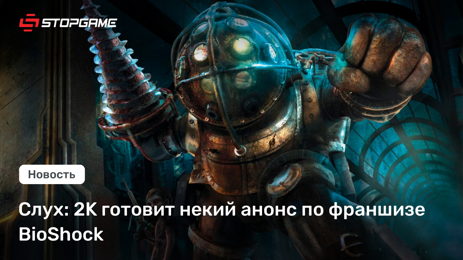 Слух: 2K готовит некий анонс по франшизе BioShock | StopGame