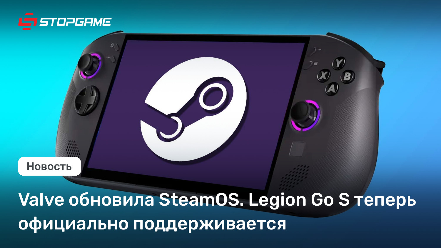 Valve обновила SteamOS. Legion Go S теперь официально поддерживается | StopGame