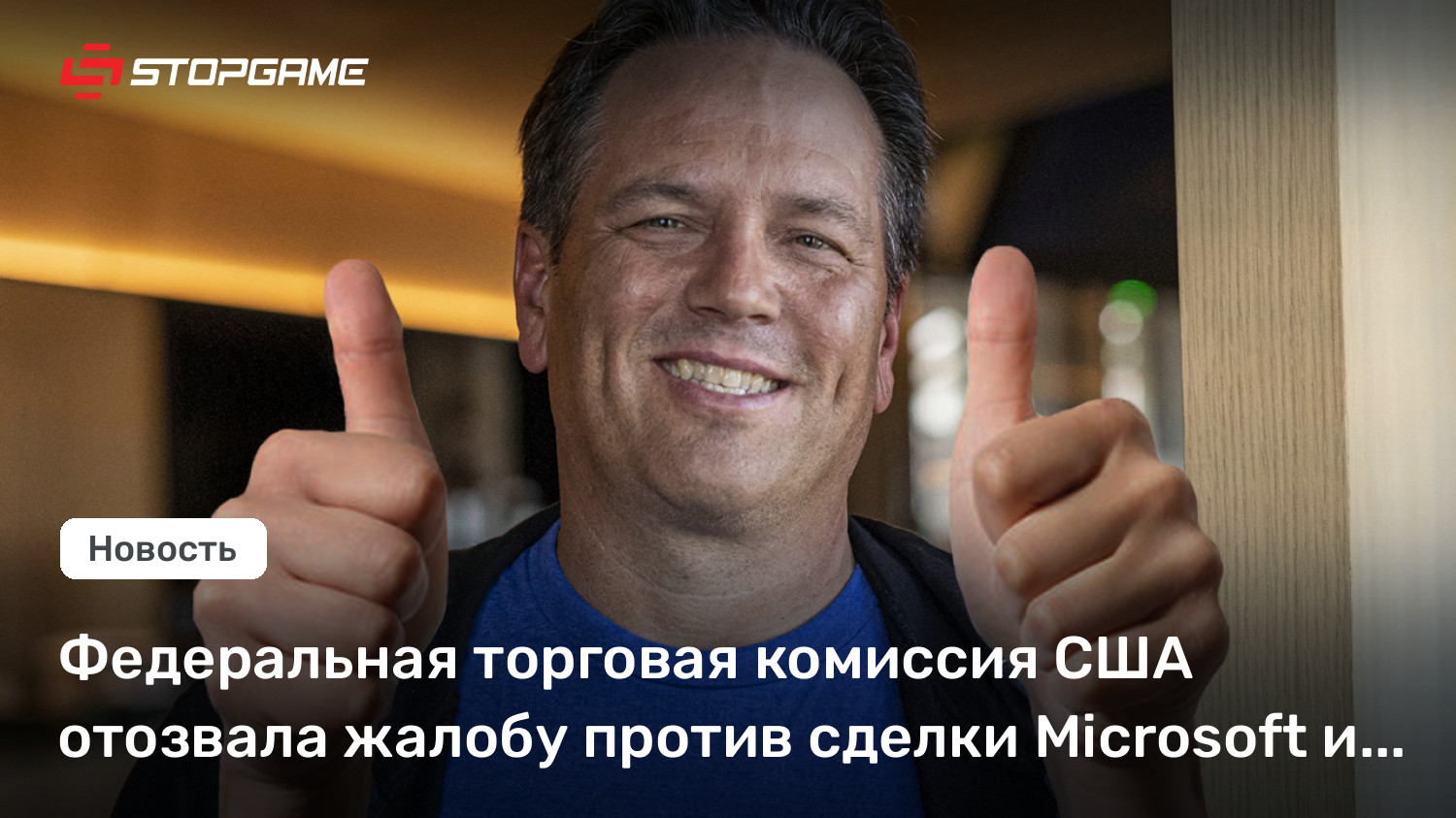 Федеральная торговая комиссия США отозвала жалобу против сделки Microsoft и ActiBlizz | StopGame
