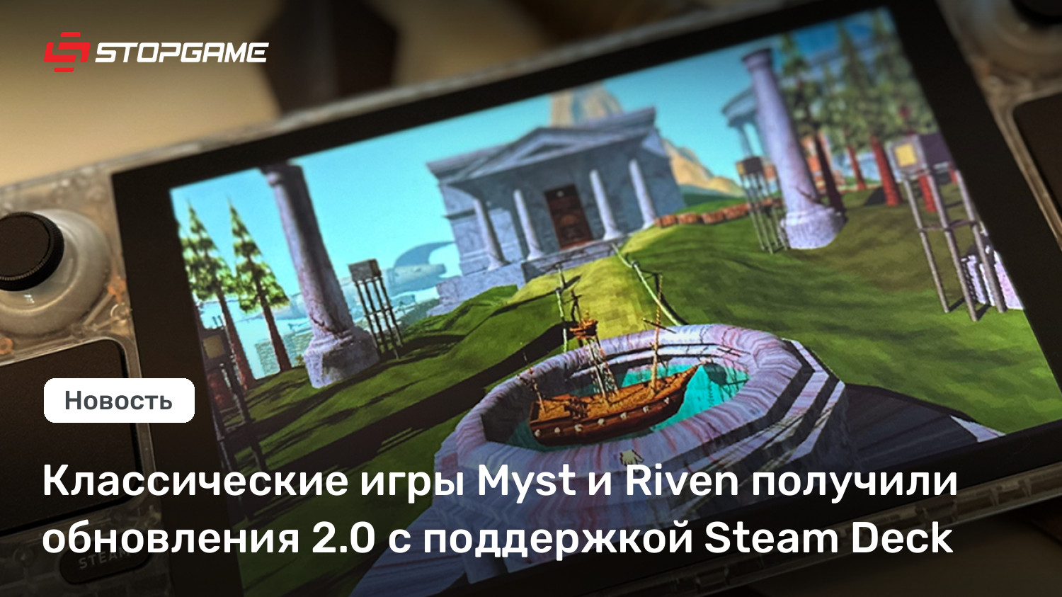 Классические игры Myst и Riven получили обновления 2.0 с поддержкой Steam Deck | StopGame