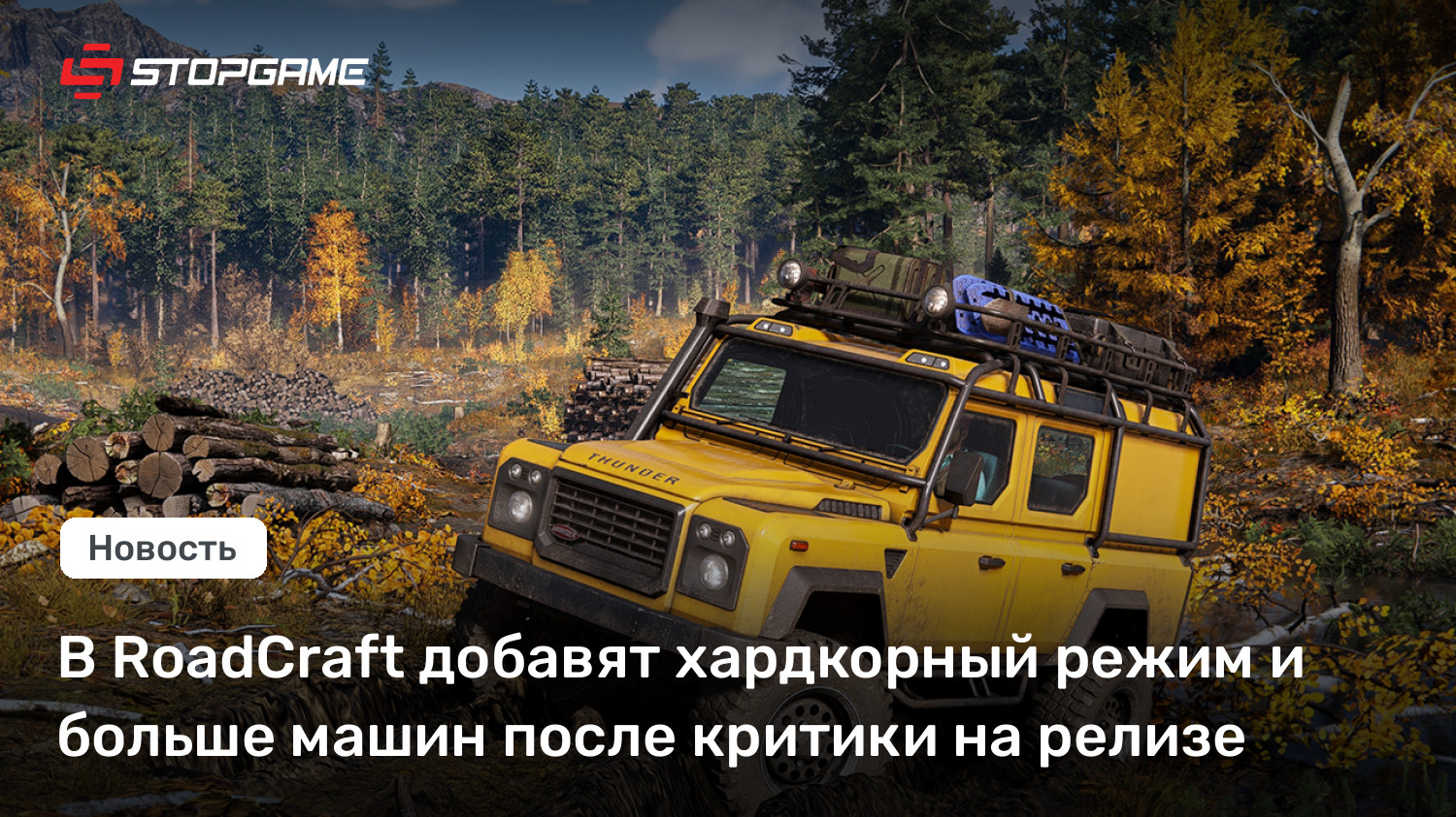 В RoadCraft добавят хардкорный режим и больше машин после критики на релизе | StopGame