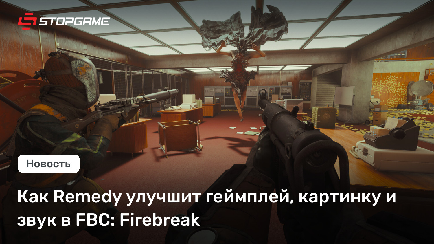 Как Remedy улучшит геймплей, картинку и звук в FBC: Firebreak | StopGame