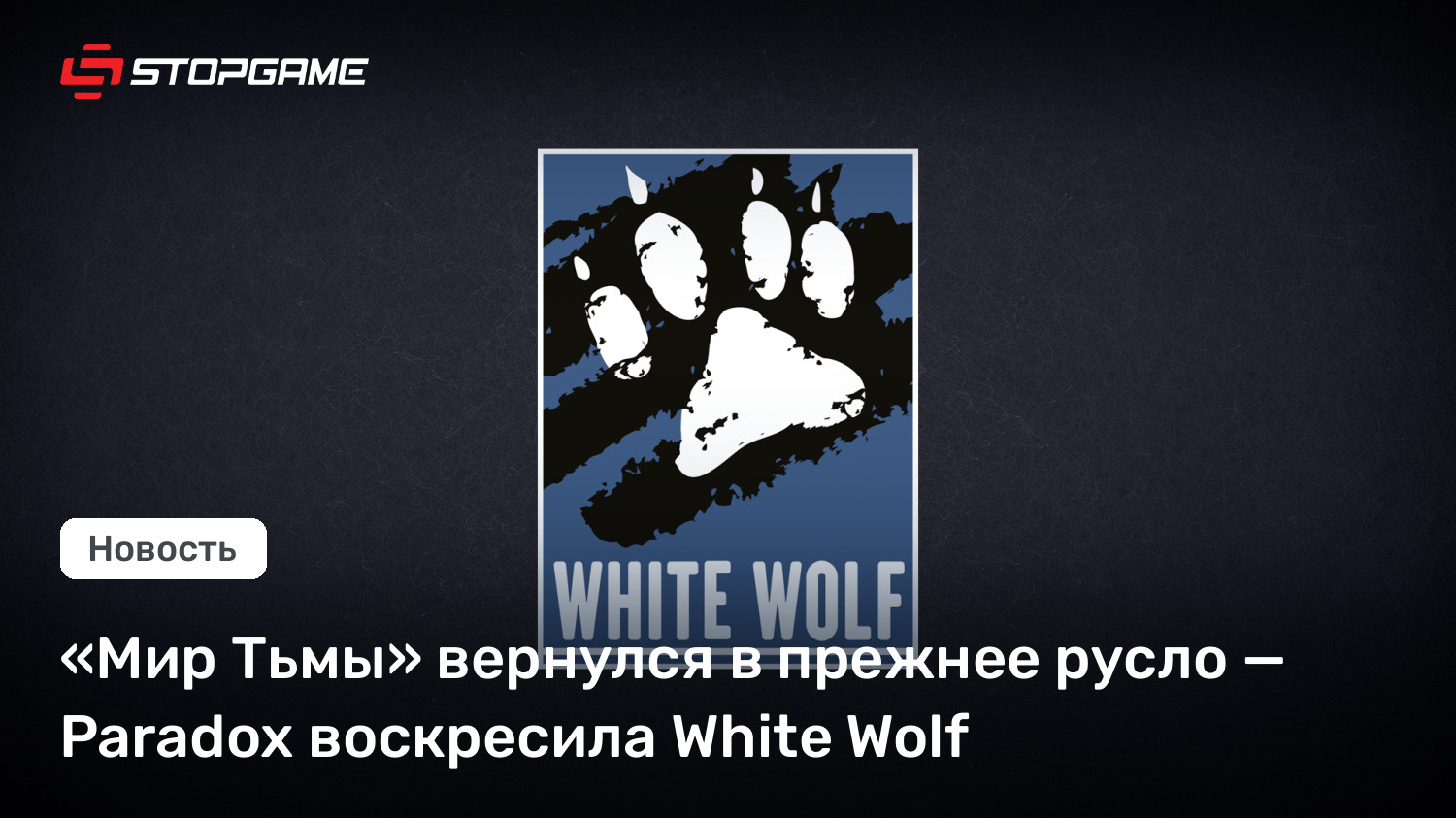 Мир Тьмы» вернулся в прежнее русло — ‎Paradox воскресила White Wolf ...