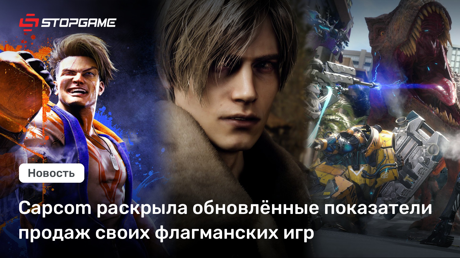 Capcom раскрыла обновлённые показатели продаж своих флагманских игр | StopGame