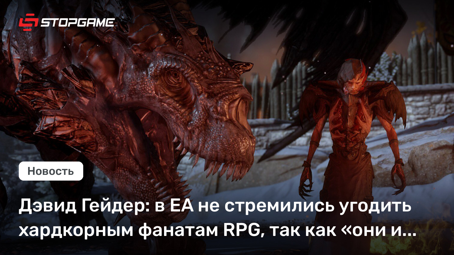 Дэвид Гейдер: в EA не стремились угодить хардкорным фанатам RPG, так как «они и так заявятся ...