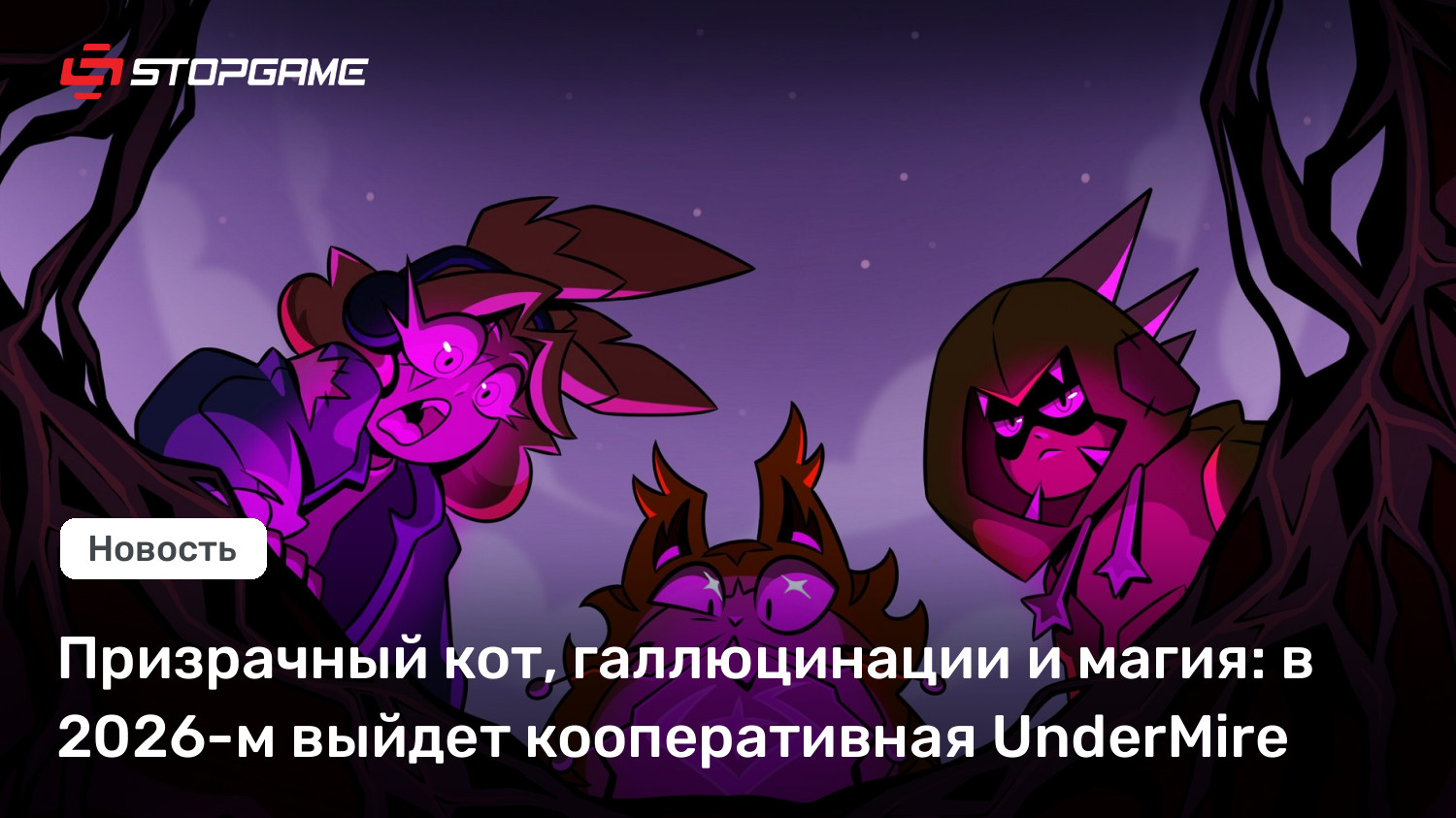 Призрачный кот, галлюцинации и магия: в 2026-м выйдет кооперативная ...