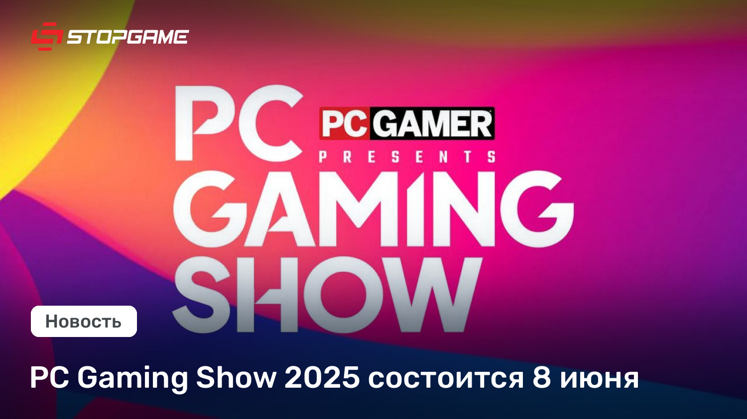 PC Gaming Show 2025 состоится 8 июня | StopGame