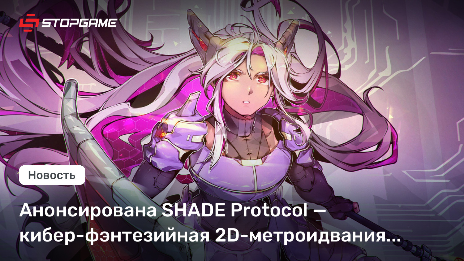 Анонсирована SHADE Protocol — кибер-фэнтезийная 2D-метроидвания. Релиз в 2026-м | StopGame