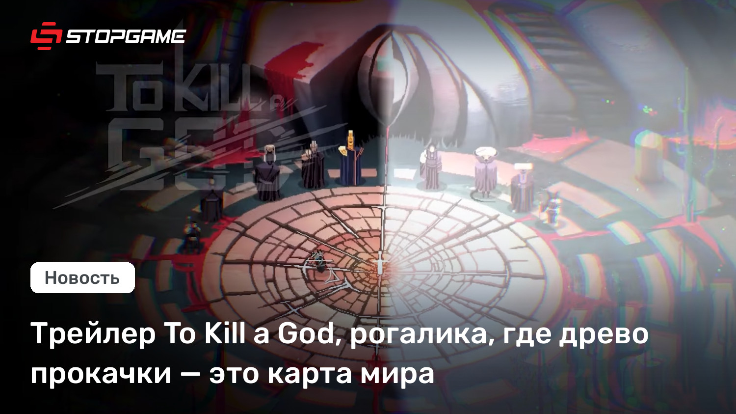 Трейлер To Kill a God, рогалика, где древо прокачки — это карта мира | StopGame