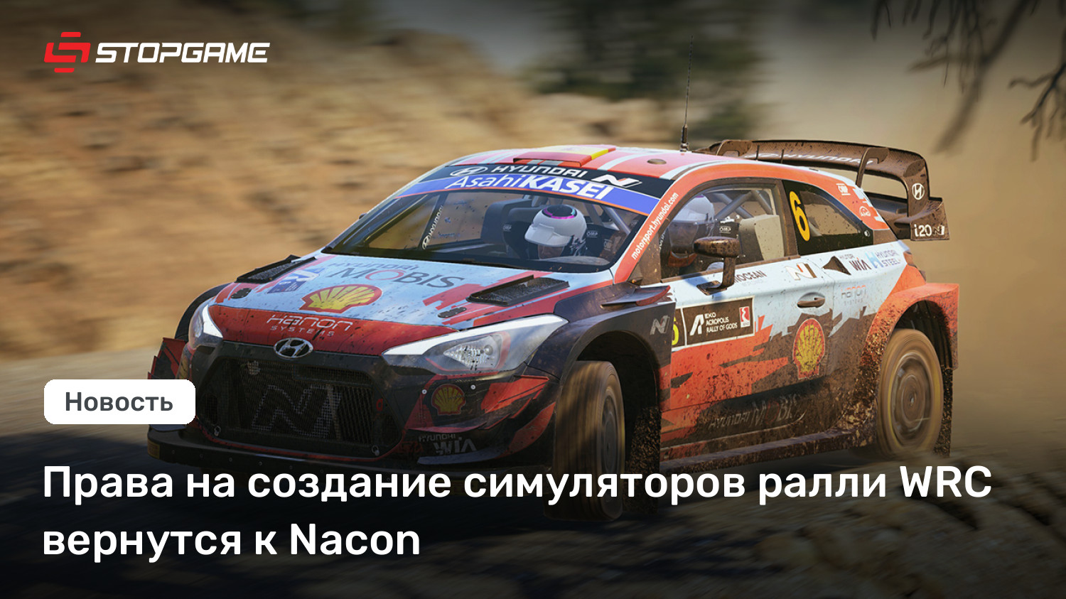 Права на создание симуляторов ралли WRC вернутся к Nacon | StopGame