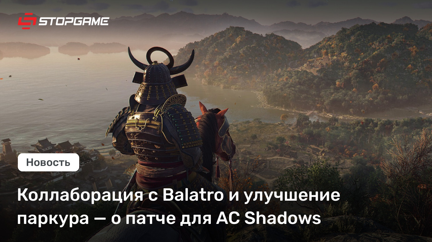 Коллаборация с Balatro и улучшение паркура — о патче для AC Shadows | StopGame
