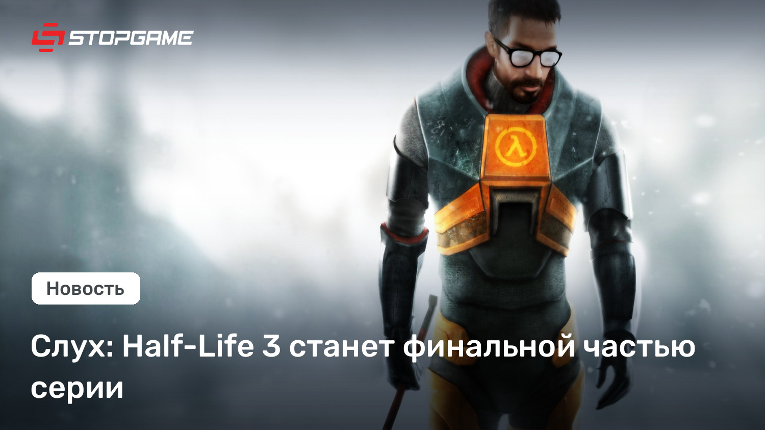 Слух: Half-Life 3 станет финальной частью серии | StopGame