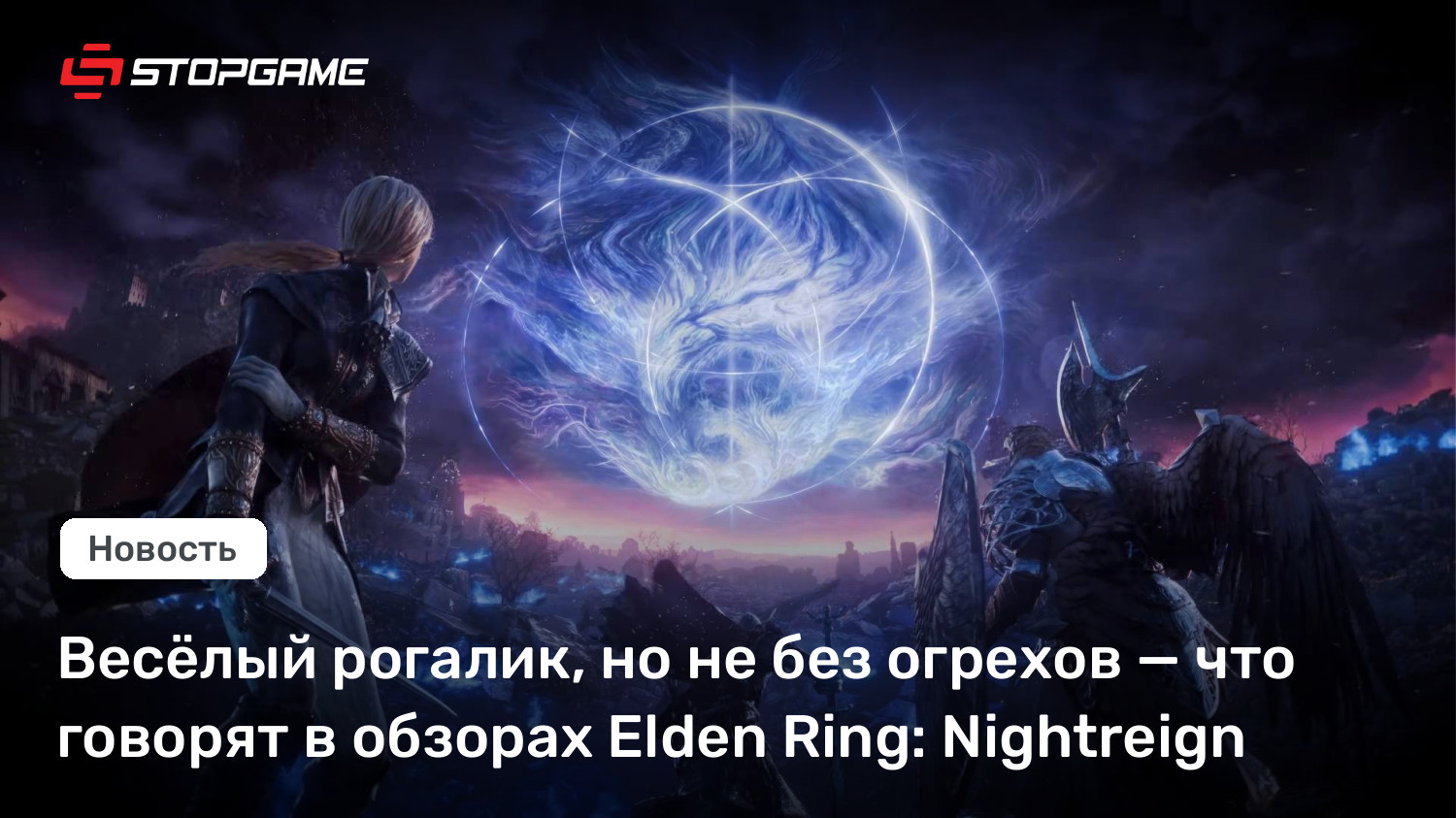 Весёлый рогалик, но не без огрехов — что говорят в обзорах Elden Ring: Nightreign | StopGame