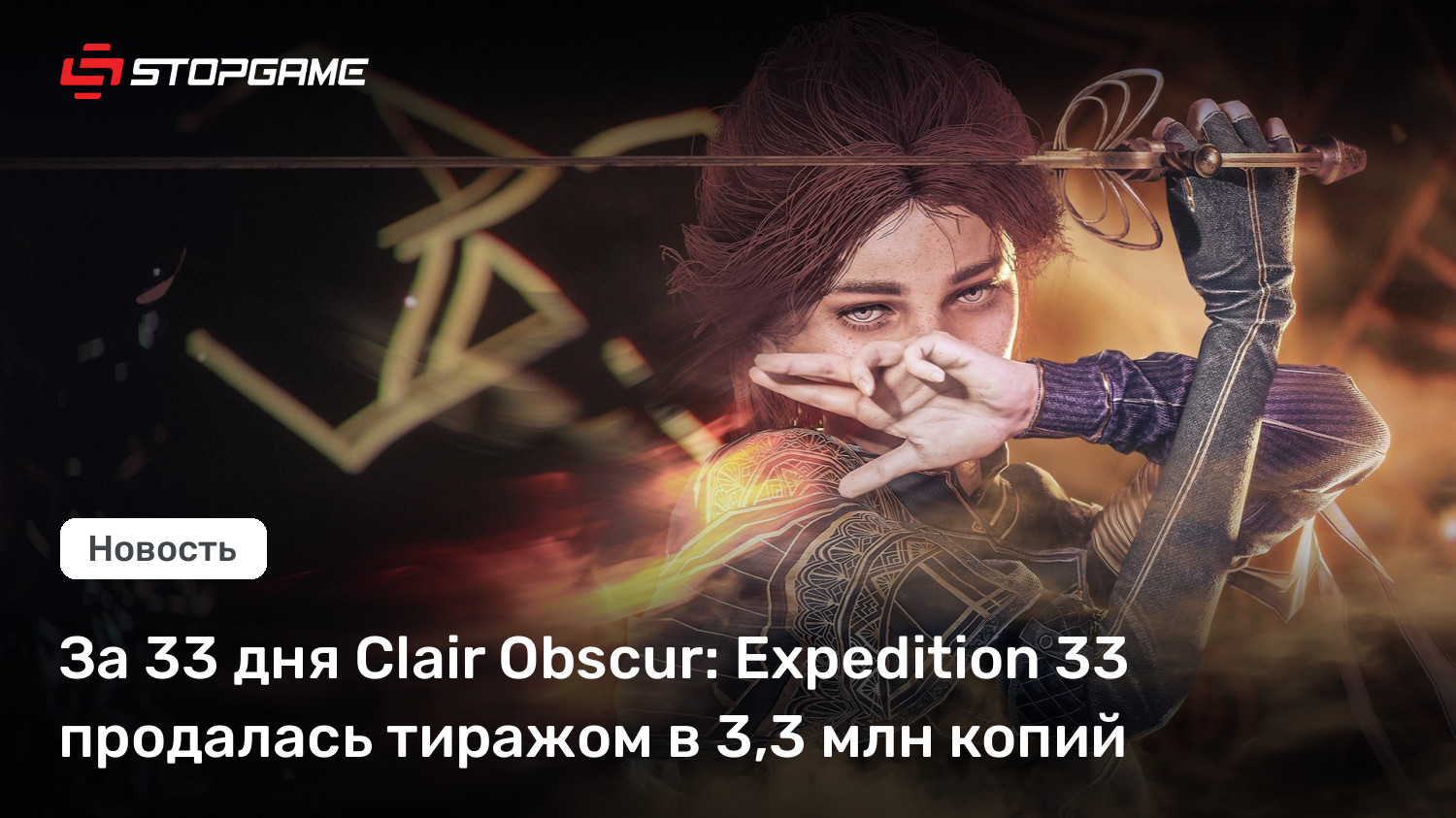 За 33 дня Clair Obscur: Expedition 33 продалась тиражом в 3,3 млн копий | StopGame